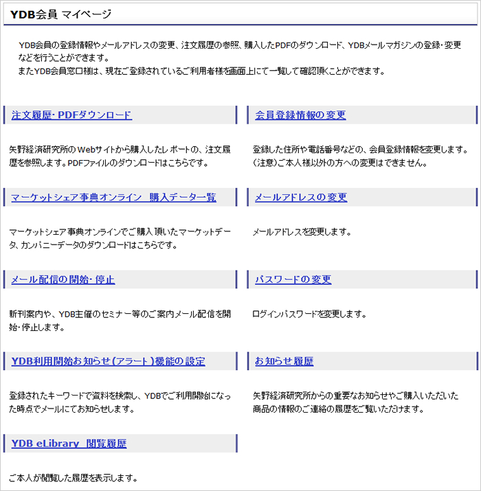 YDBウェブサイトご利用ガイド - 市場調査とマーケティングの矢野経済研究所